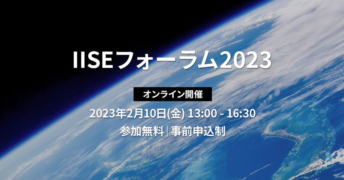 IISEフォーラム2023