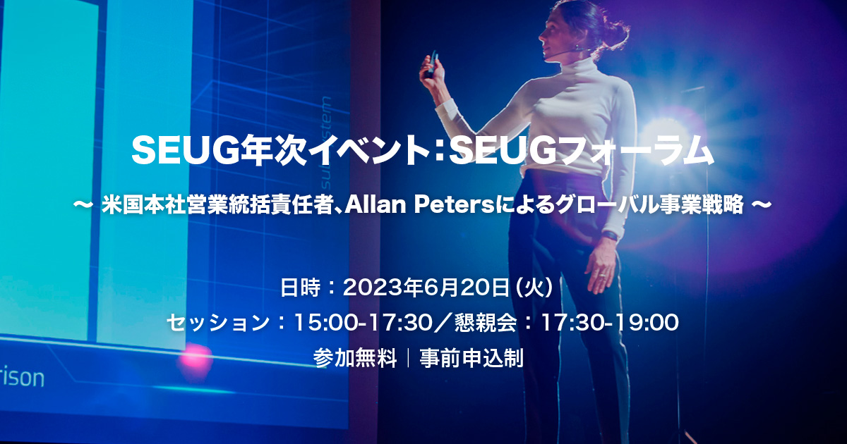 SEUG年次イベント：SEUGフォーラム